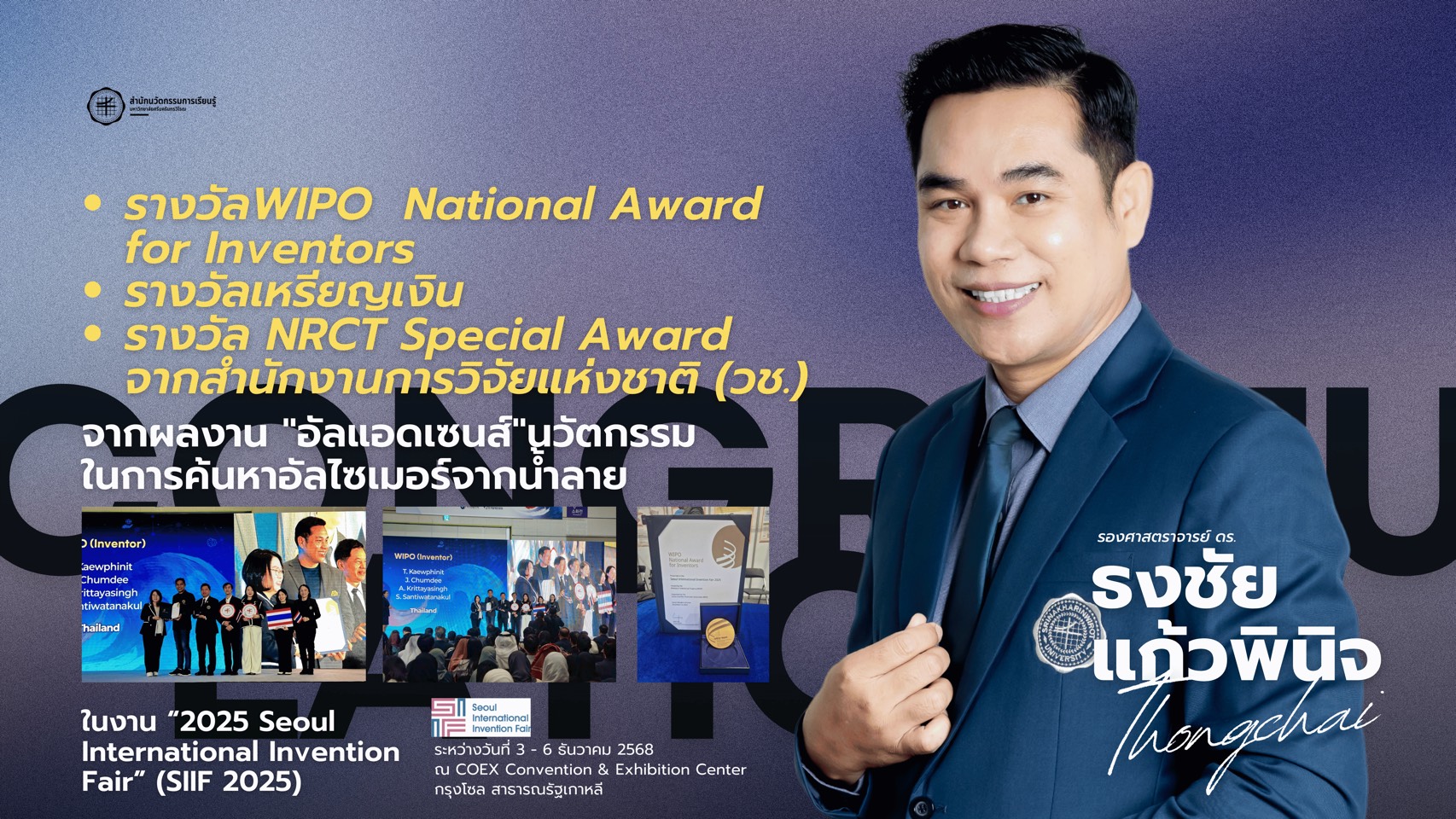 ขอแสดงความยินดีกับ รศ.ดร.ธงชัย แก้วพินิจ ในโอกาสได้รับ 3 รางวัลใหญ่ ...